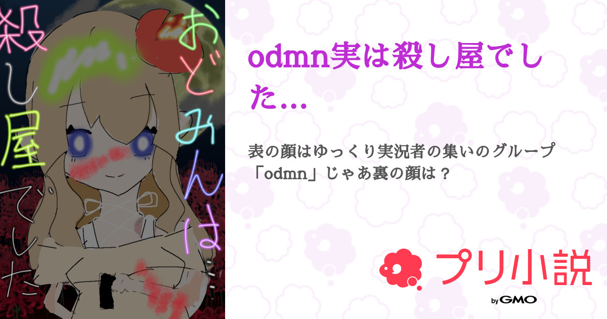 第5話：みんなの設定（odmn実は殺し屋でした…）｜無料スマホ夢小説ならプリ小説 byGMO